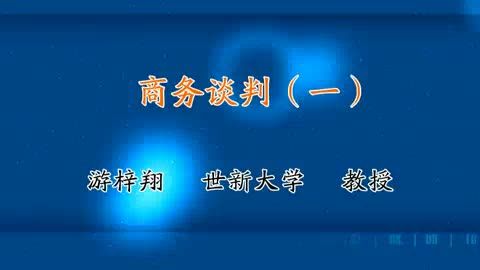 商务谈判视频教程 1