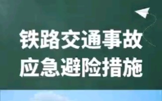 铁路交通事故应急避险措施