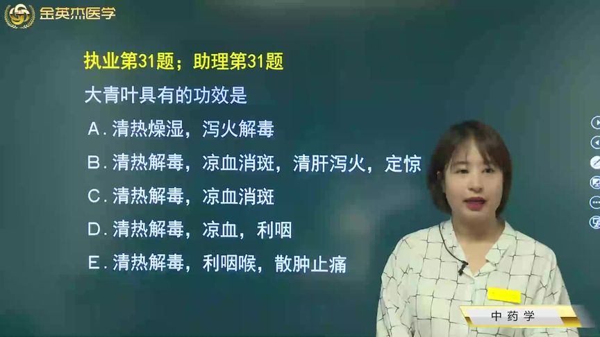 中医真题3中药学4大青叶、贯众、刺蒺藜、珍珠母、青蒿等中药作用