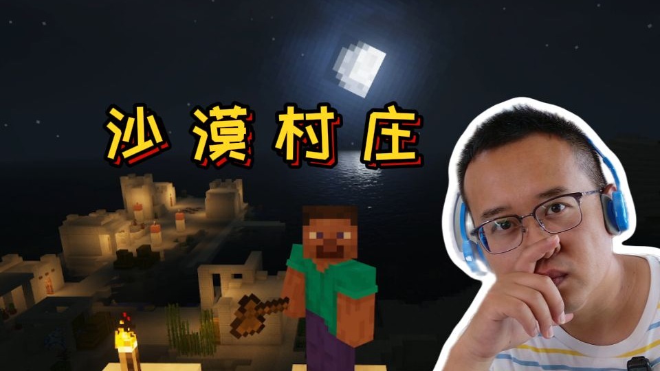 我的世界萌新生存13:沙漠村庄,PCL加光影,启动器误我啊