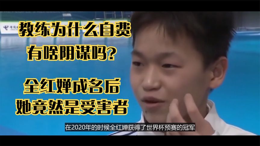 全红婵教练自费是有什么原因,怎么回报教练?最羡慕红姐的人是谁