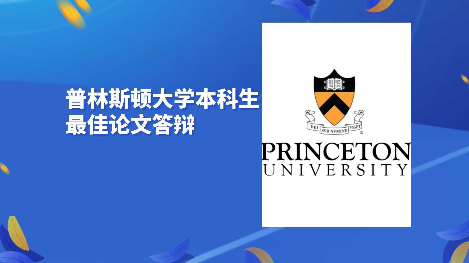 【普林斯顿大学本科生最佳论文答辩】