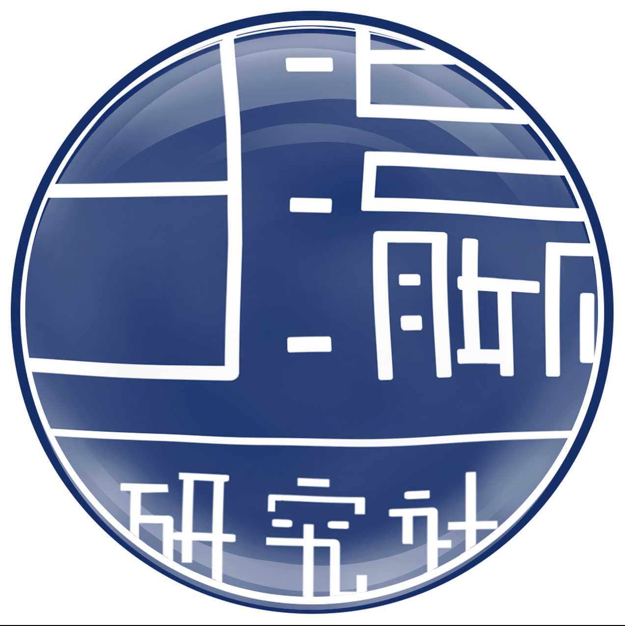 日瀛研究社 