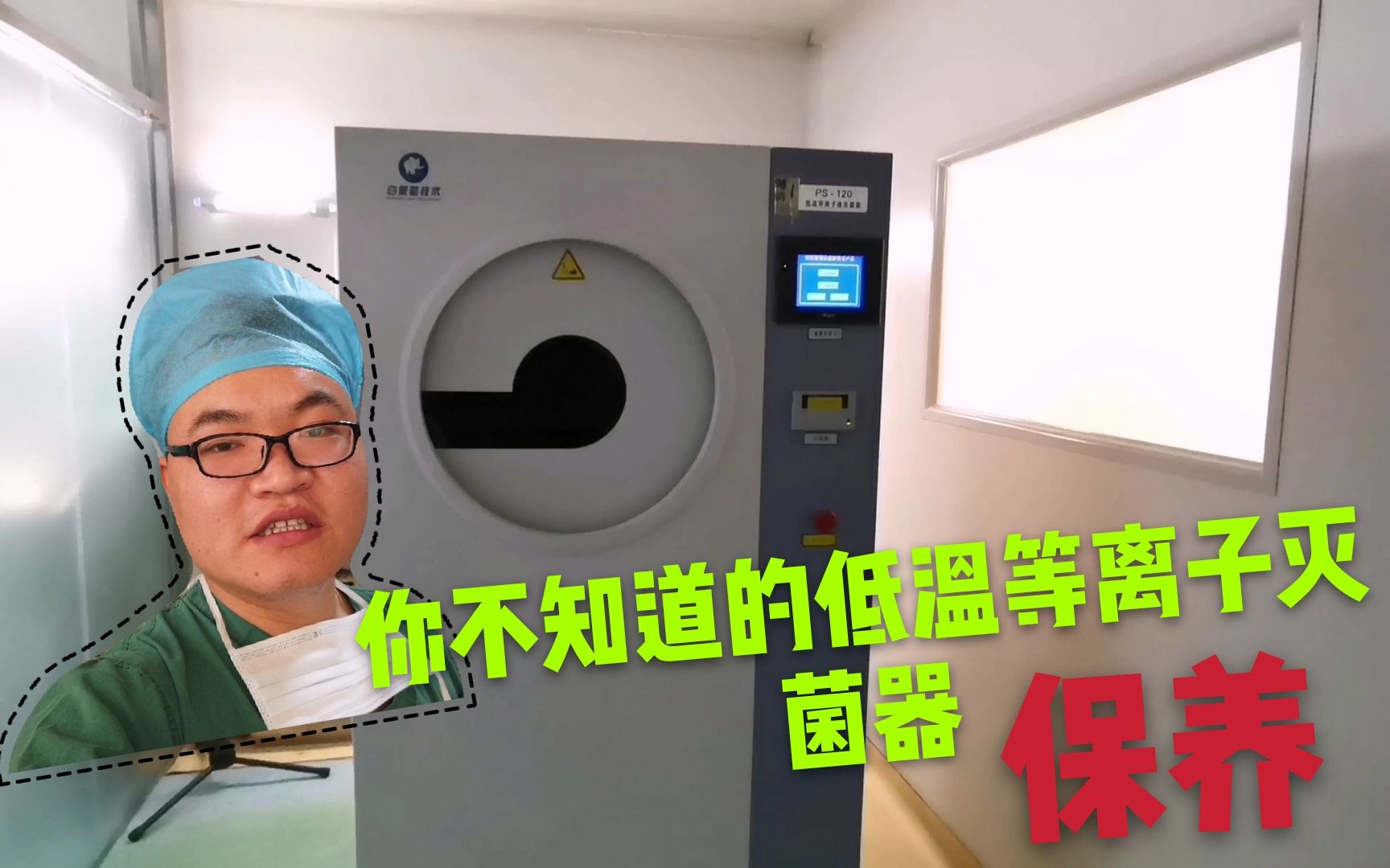 白象低温等离子灭菌器保养,终于知道灭菌器的内部结构了,好复杂,手术...