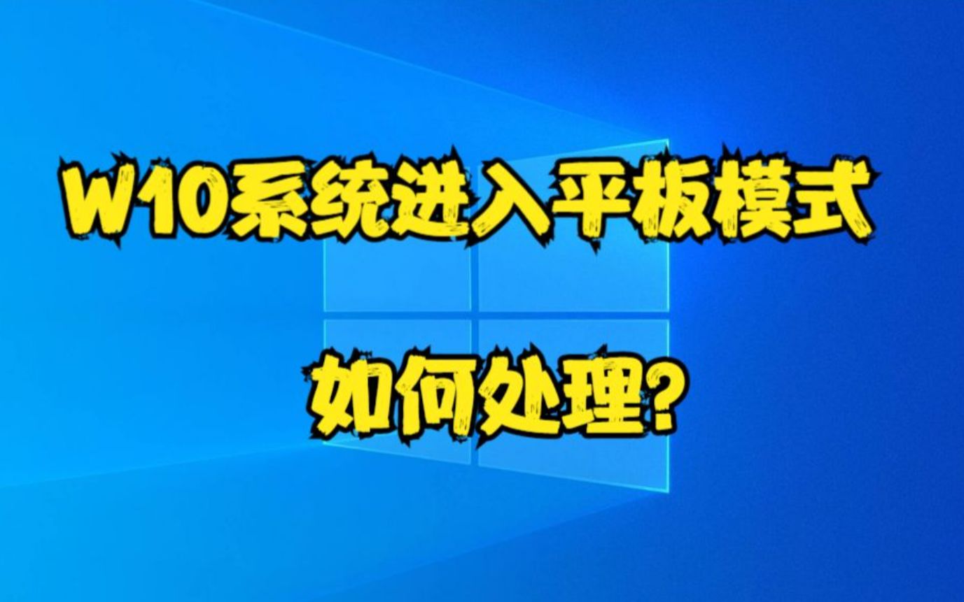 W10系统进入平板模式如何处理?