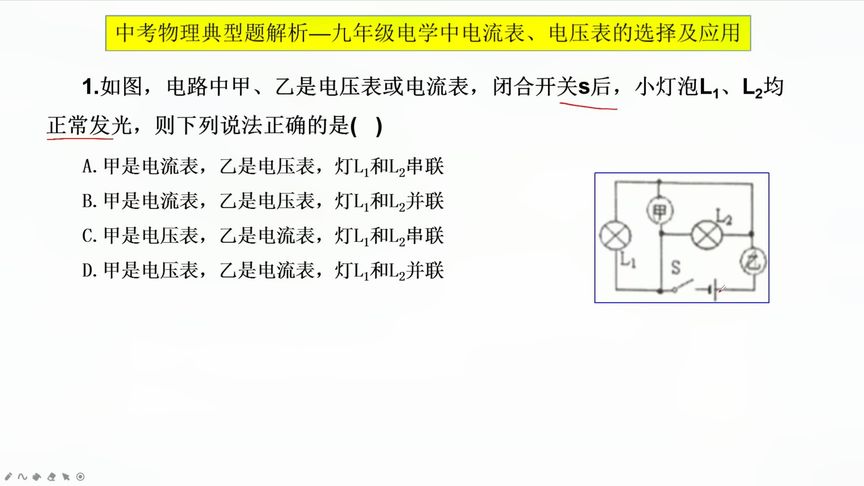 郝老师教大家如何辨别电路中的电流表和电压表,常见题型