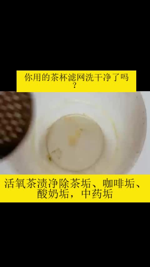 您用的茶杯过滤网清洗干净了吗?