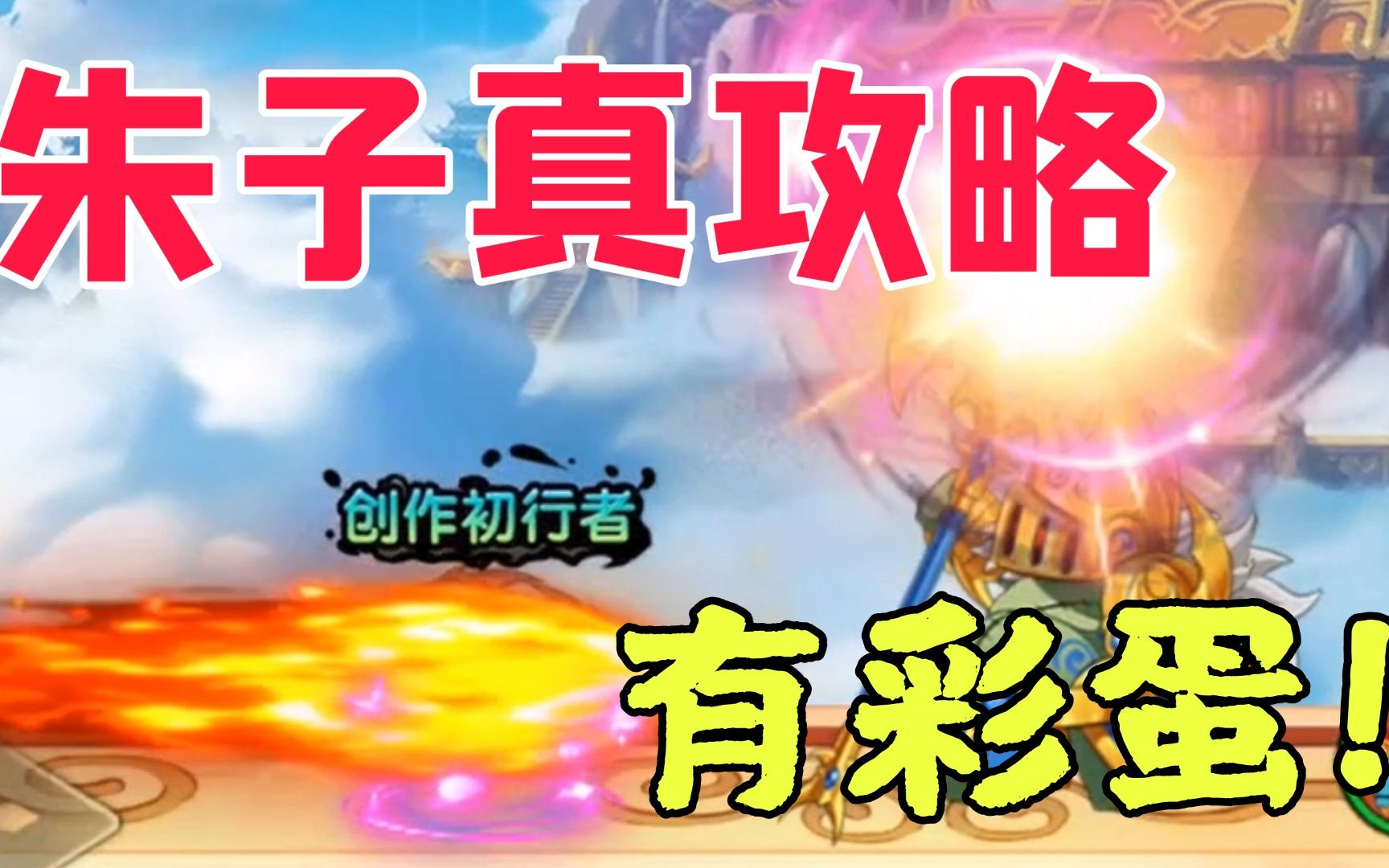 造梦无双:朱子真撕咬伤害恐怖如斯,全面带你解读Boss攻略!