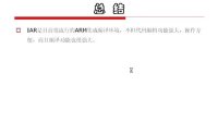 第03讲_IAR使用教程.avi
