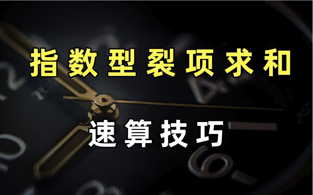 高中数学:数列之指数型裂项求和 速算技巧