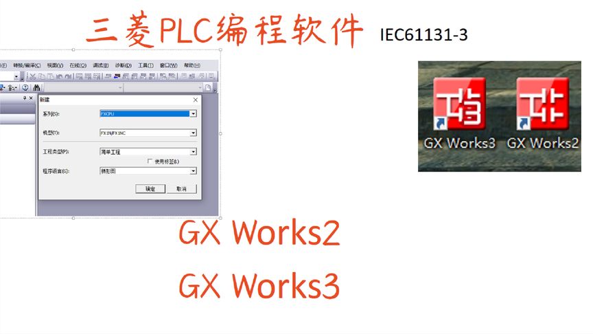 三菱PLC编程软件GXWorks2 和GXWorks3的区别,FX系列PLC该用哪个