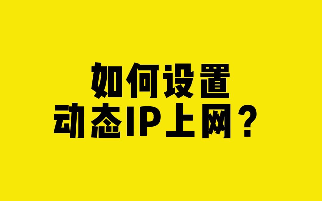 如何设置动态IP上网?