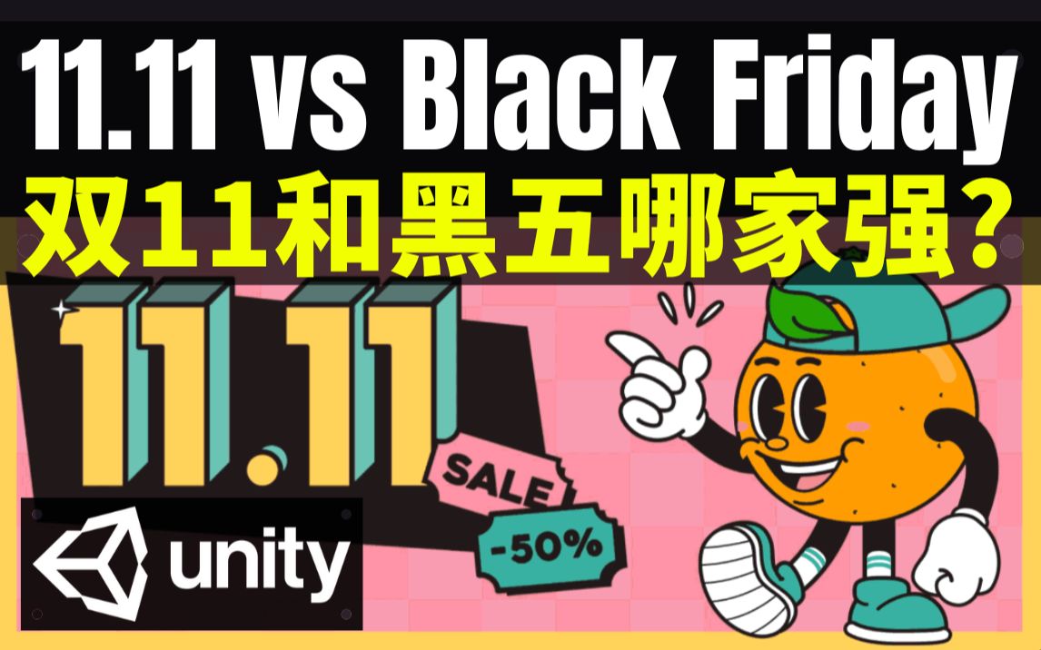 【Lee哥】年度最大规模特卖!Unity商店双11促销 - 11.11 Sale | 游戏...