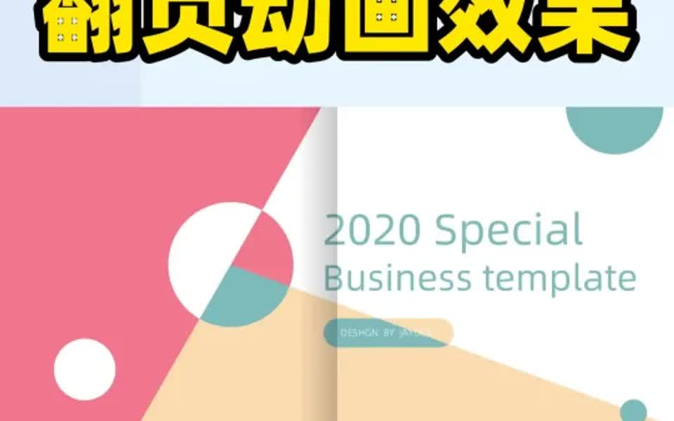 一看就会,1分钟教会你PPT翻页动画效果