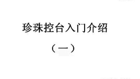 珍珠控台入门介绍