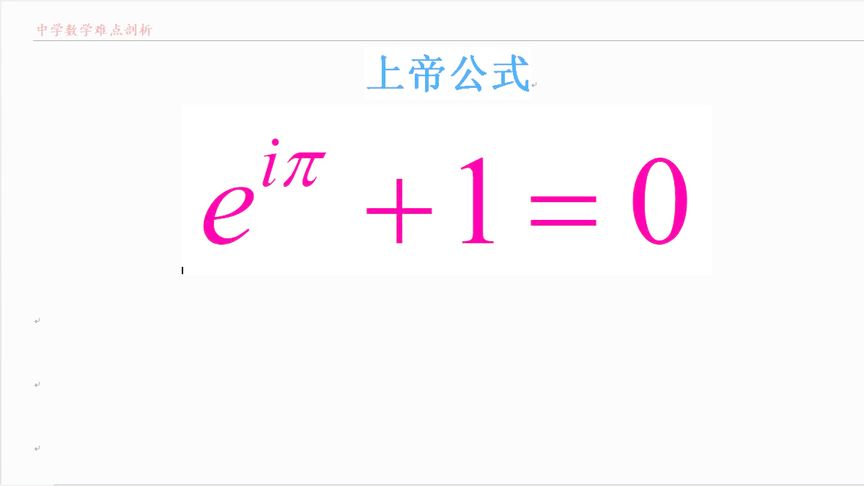 神奇的数学 联系e,π,0,1,i的欧拉公式,也被誉为上帝公式