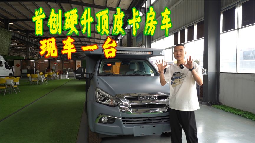 首创硬升顶皮卡房车 五十铃现车一台