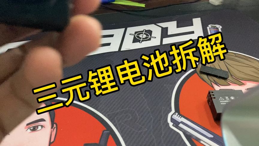 深度拆解三元锂电池,维修行车记录仪
