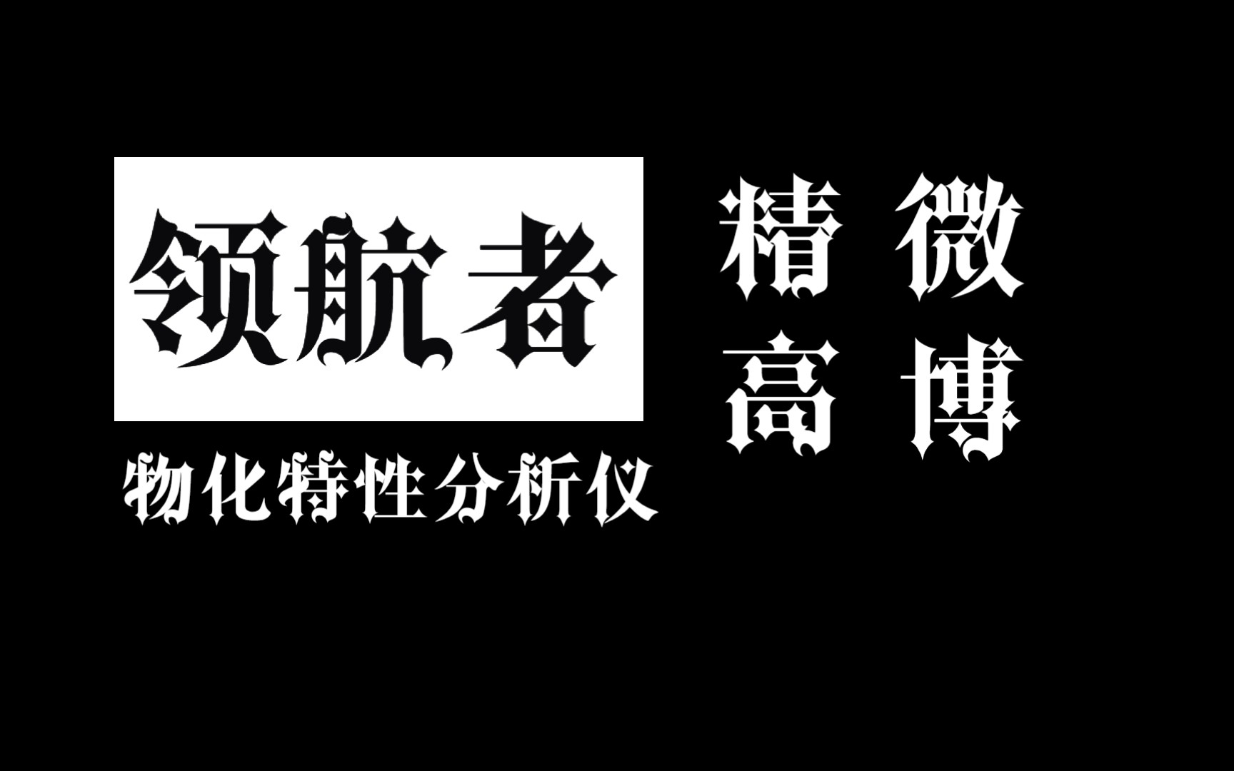 精微高博-中国物化分析仪的领航者!