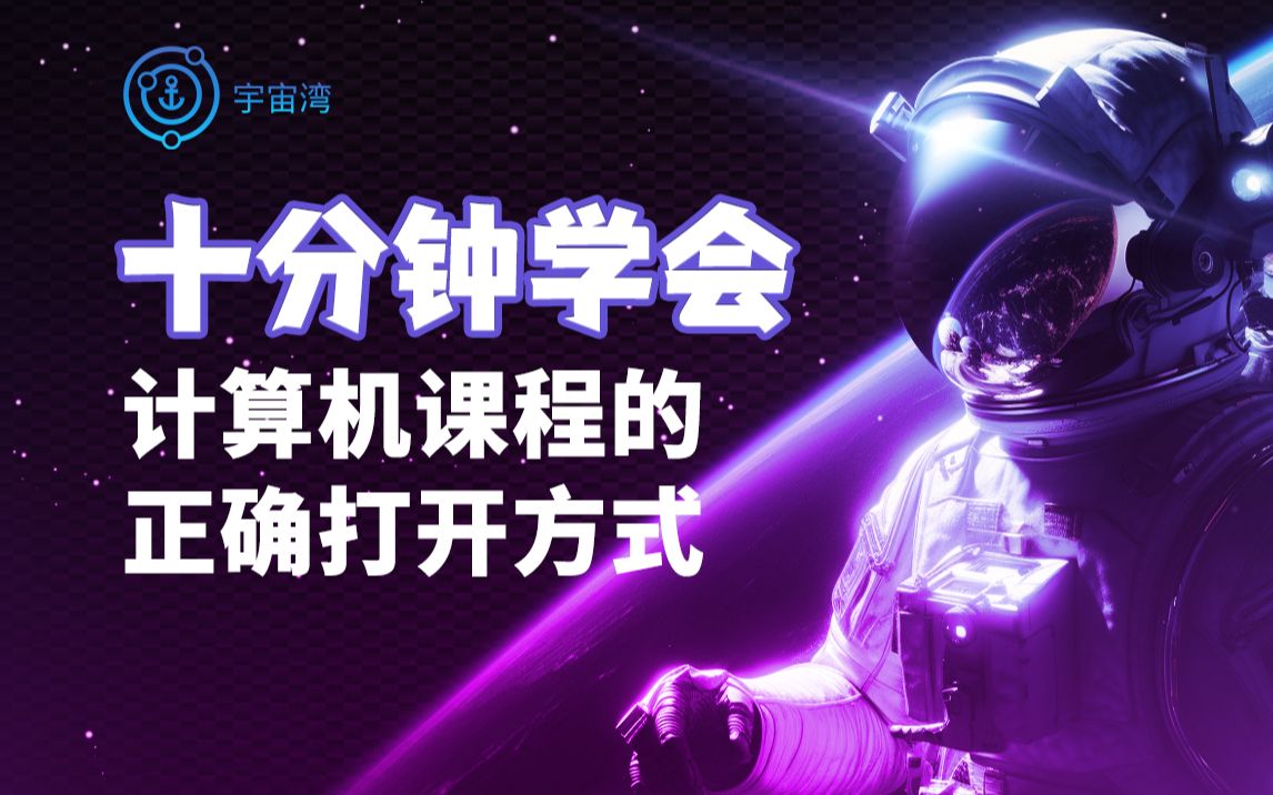 大一新生学计算机一般要准备什么呀?【十分钟学会计算机课程的正确...