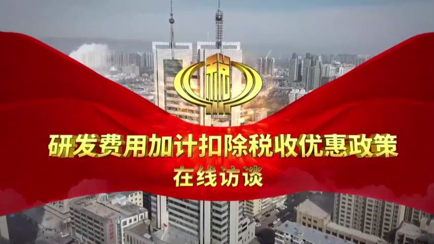 研发费用加计扣除税收优惠政策