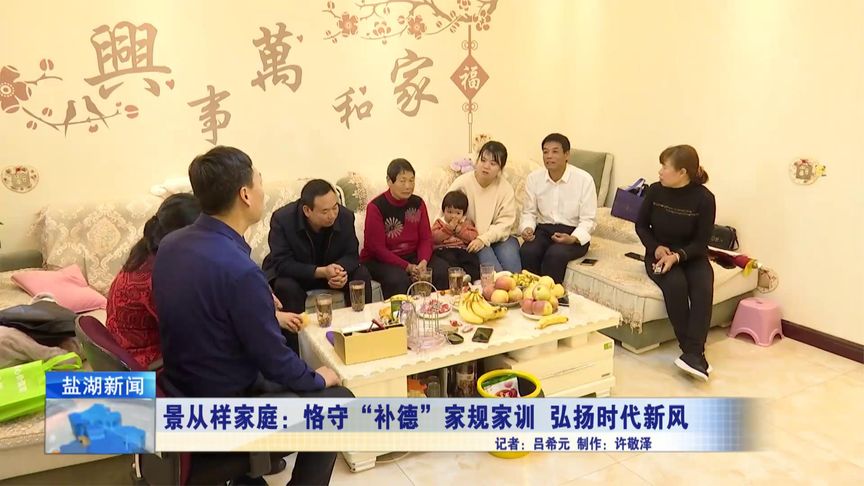 景从样家庭:恪守“补德”家规家训 弘扬时代新风