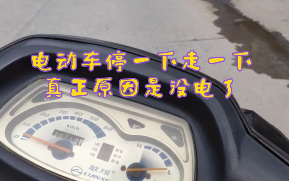 这就是电动车停一下走一下的真正原因,师傅教你一招,电量仪表一测就...