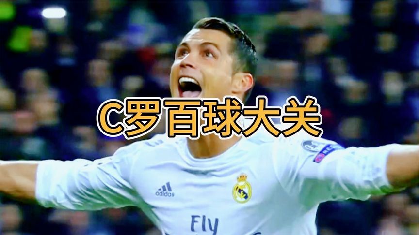 C罗职业生涯百球大关
