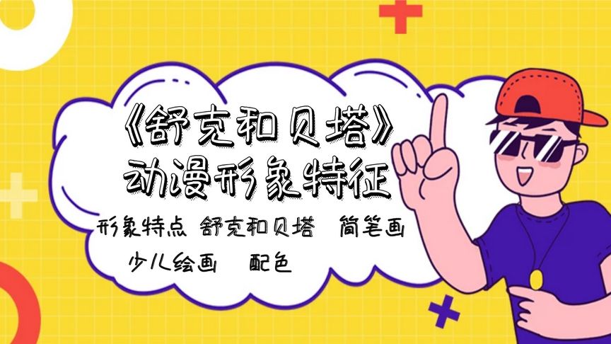 鼠年将至,教你画《舒克和贝塔》经典动画形象