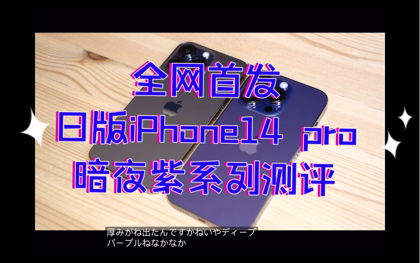 全网首发,日版iPhone14 pro 暗夜紫色系列测评 硅胶壳不错