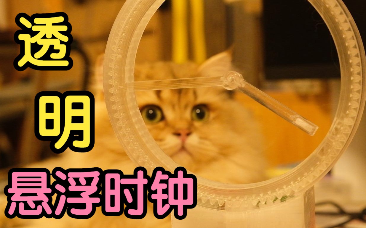 首发!3D打印 FDM透明悬浮时钟!(内含大量猫片)
