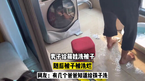 男子给孩子洗被子,随后被子被洗烂