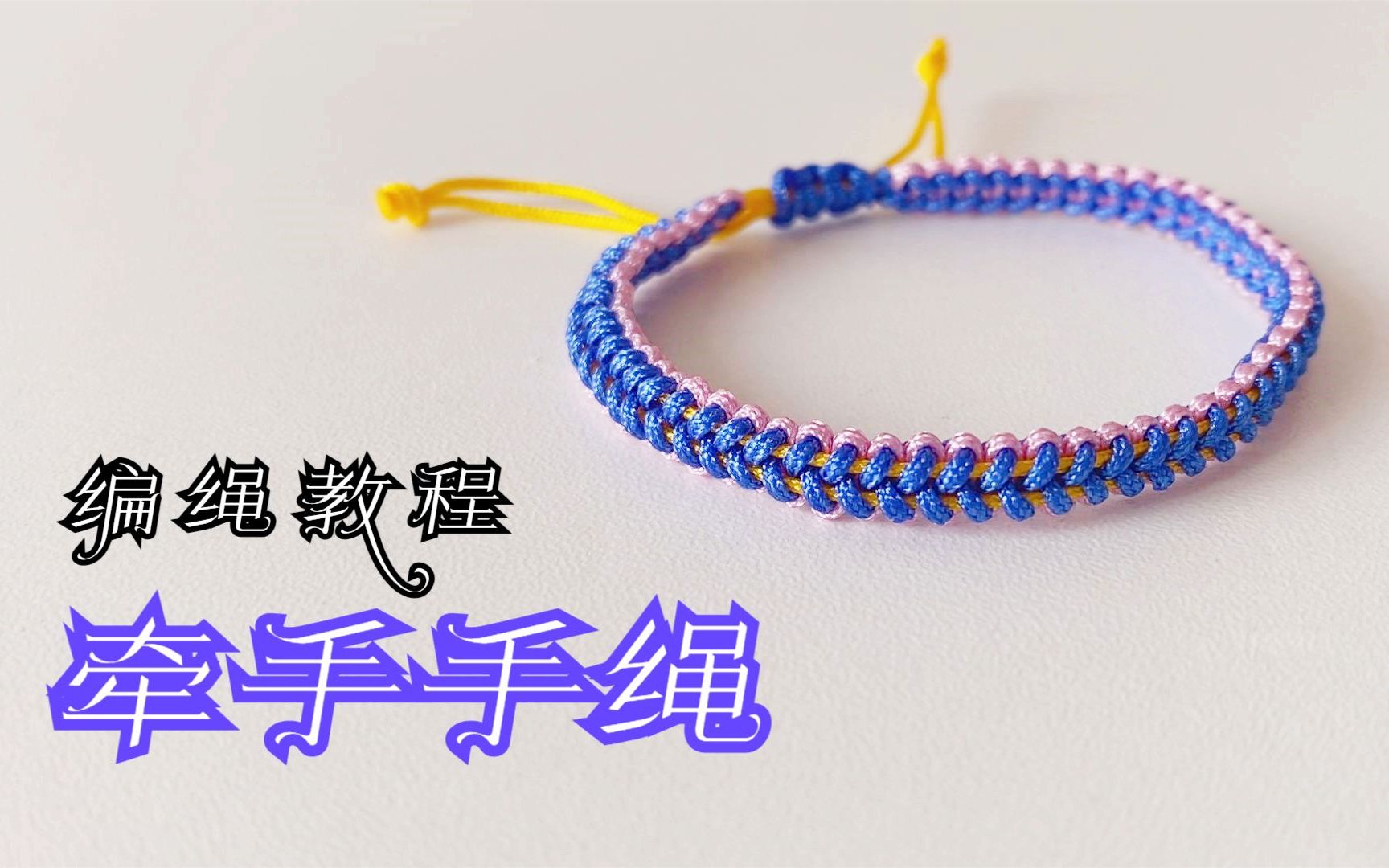 手工编绳教程,一条简单又漂亮的“牵手手绳”