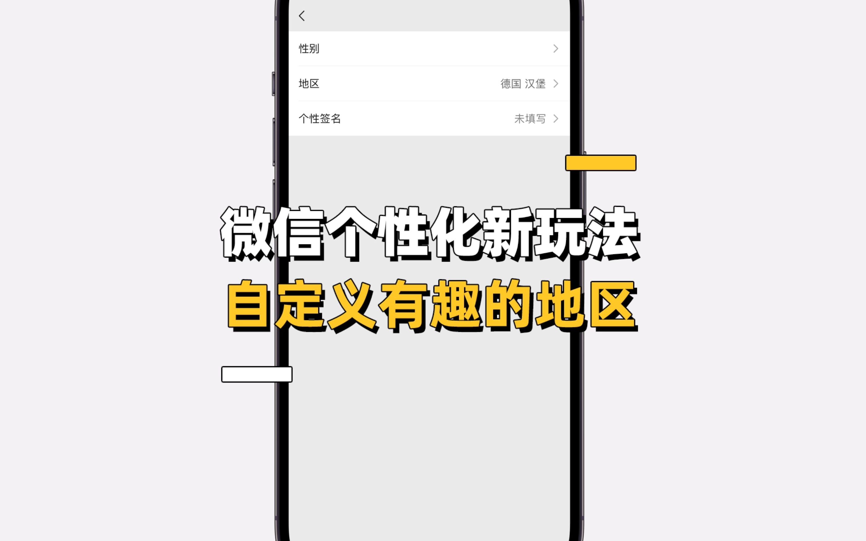 微信新玩法,自定义有趣的地区!