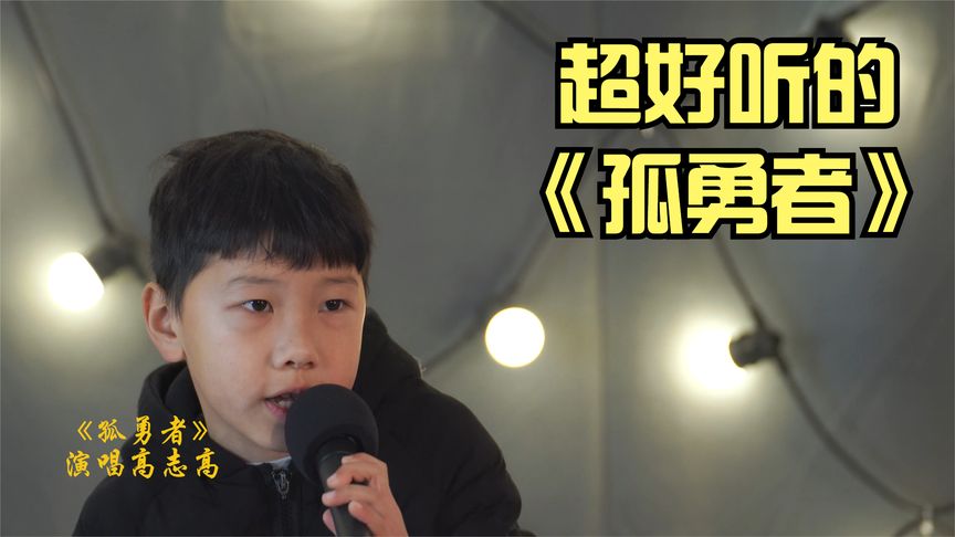 超级好听!三年级的高志高自学演唱现在非常流行的歌曲《孤勇者》