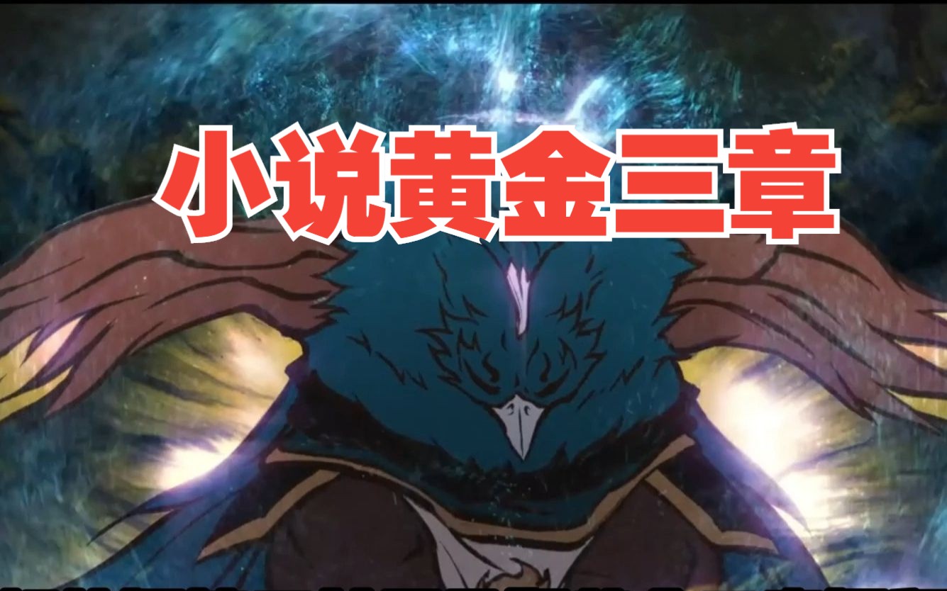 ...写法05:不能完全拘泥和沉迷于所谓的“黄金三章”,打乱创作的节奏