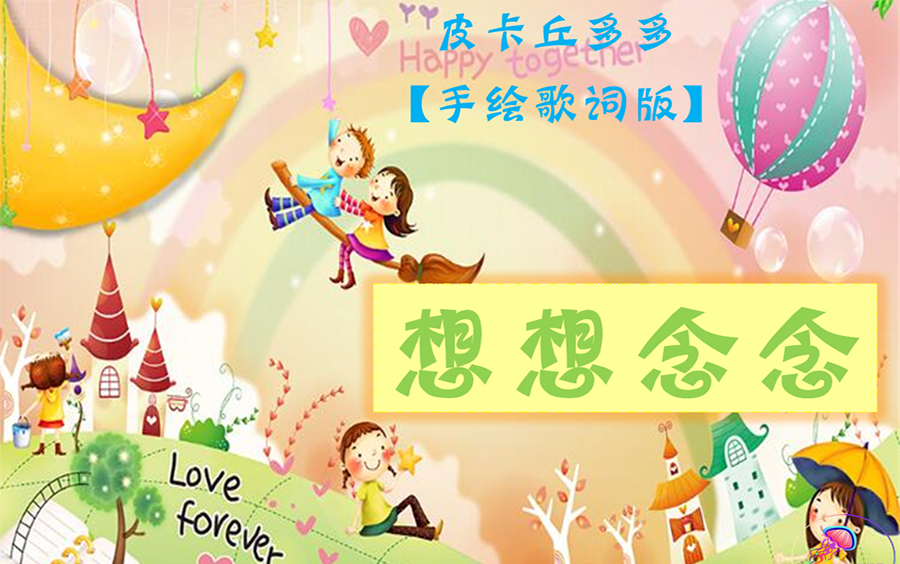 皮卡丘多多 - 想想念念 动漫歌词