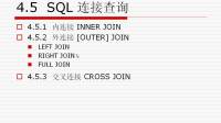 4.5 SQL连接查询