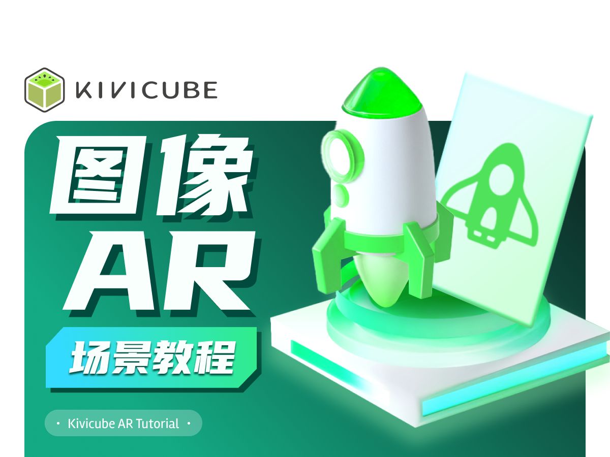 解锁AR图像跟踪制作技巧!| Kivicube 场景教程