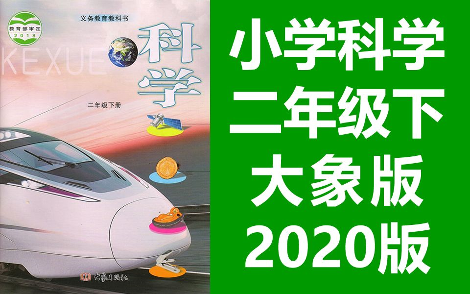 小学科学二年级科学下册 大象版 2020新版 科学2年级科学 河南版 大象...