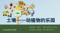 教科版小学科学二上1.2土壤——动植物的乐园_江苏省名师空中课堂