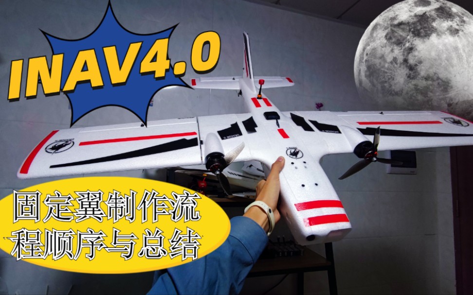 INAV4.0固定翼制作全流程教程总结 制作一台固定翼航模的顺序是什么...