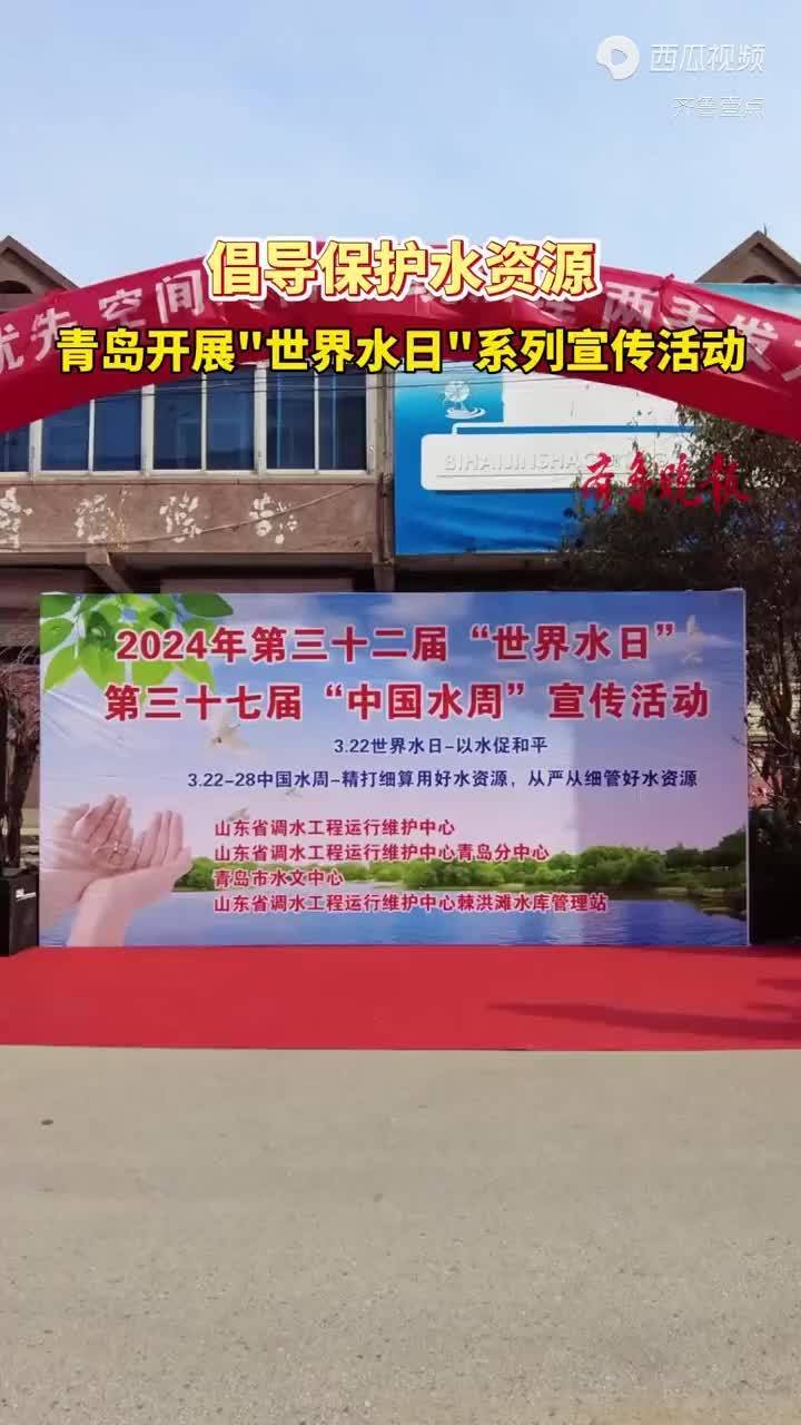 果然视频|倡导保护水资源,青岛开展"世界水日"系列宣传活动