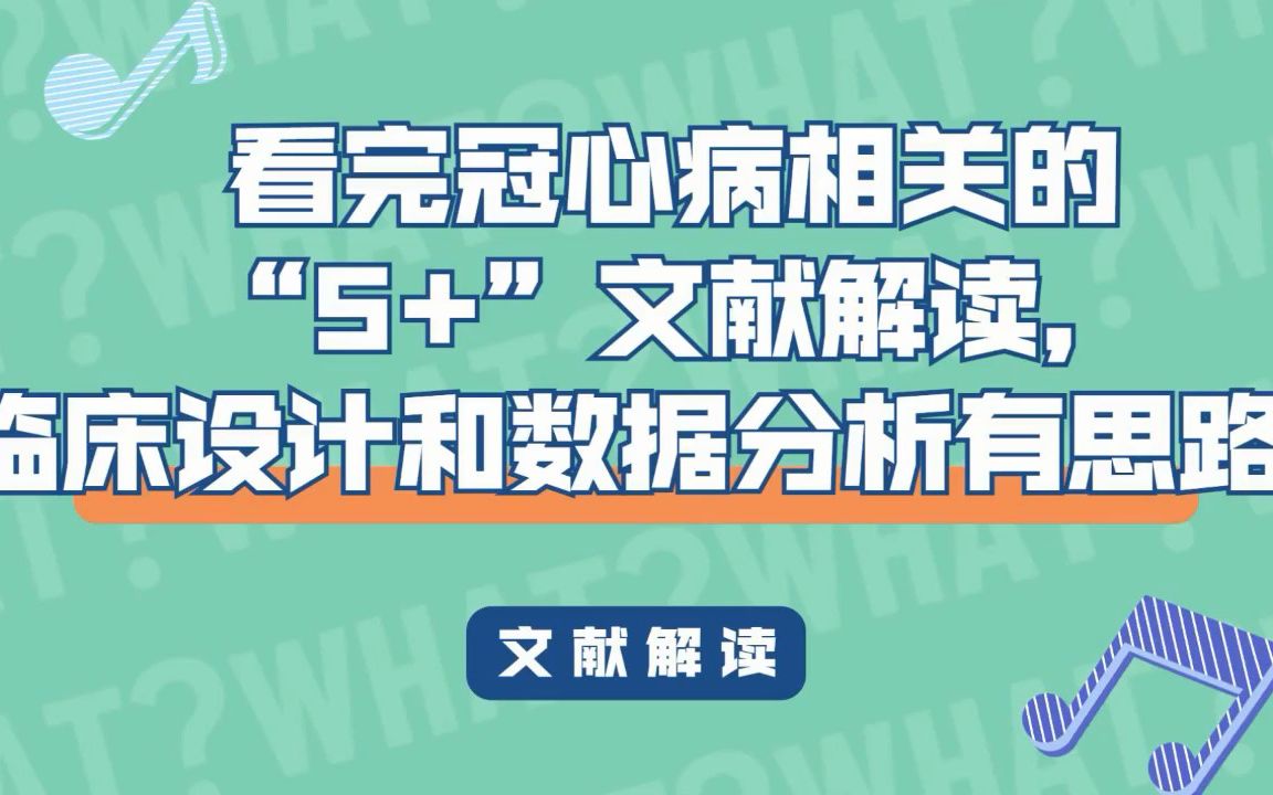 ...临床设计和数据分析有思路了!/SCI论文/科研/研究生/生信分析热点思路