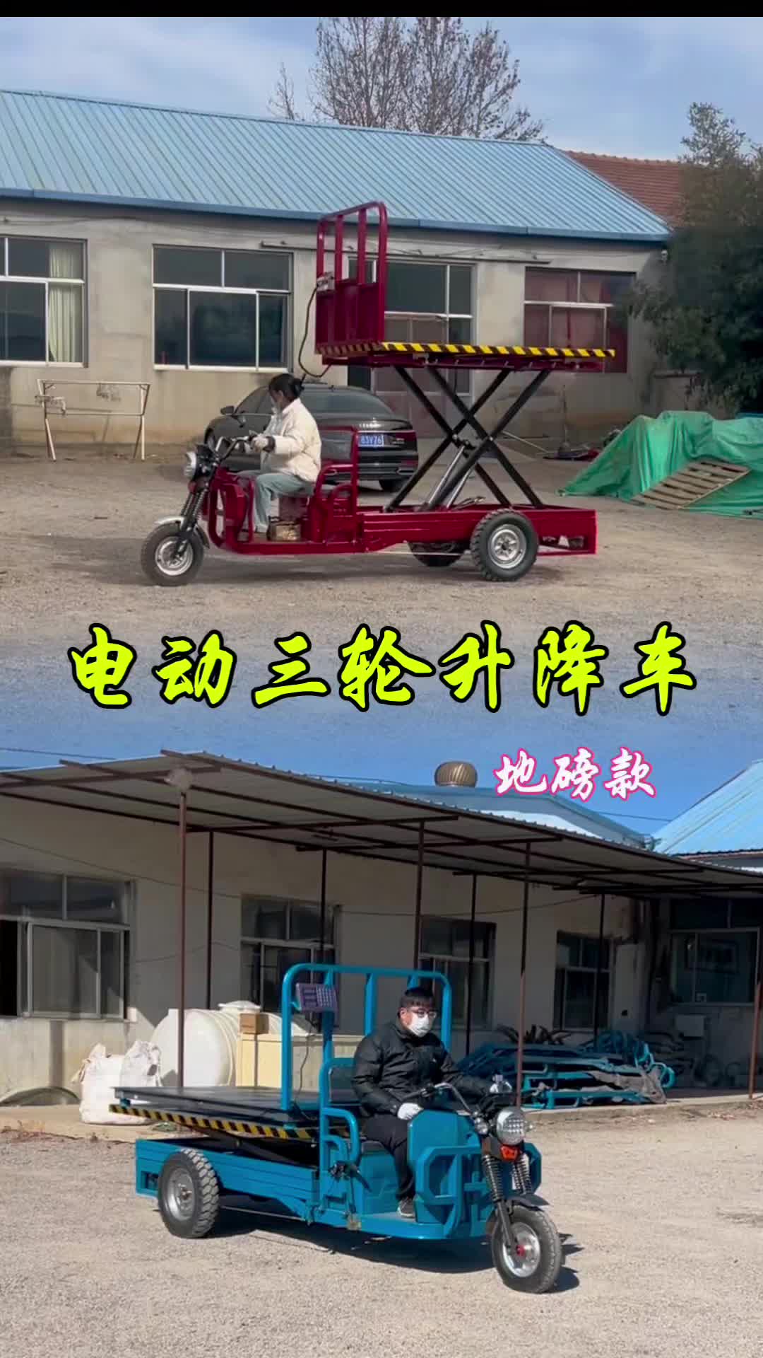 #电动升降三轮车 #电动升降平板车 #电动升降车 #电动升降车搬运车