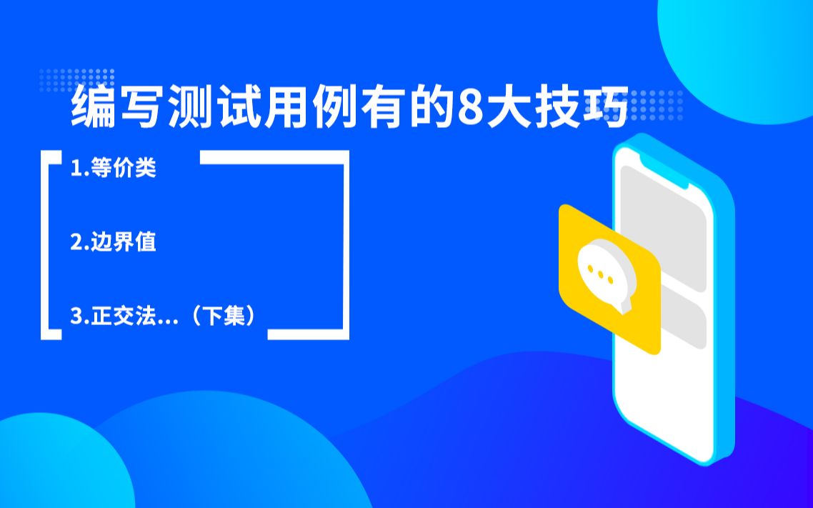 编写测试用例的8大技巧,1.等价类、2.边界值、3.正交法.(下集)