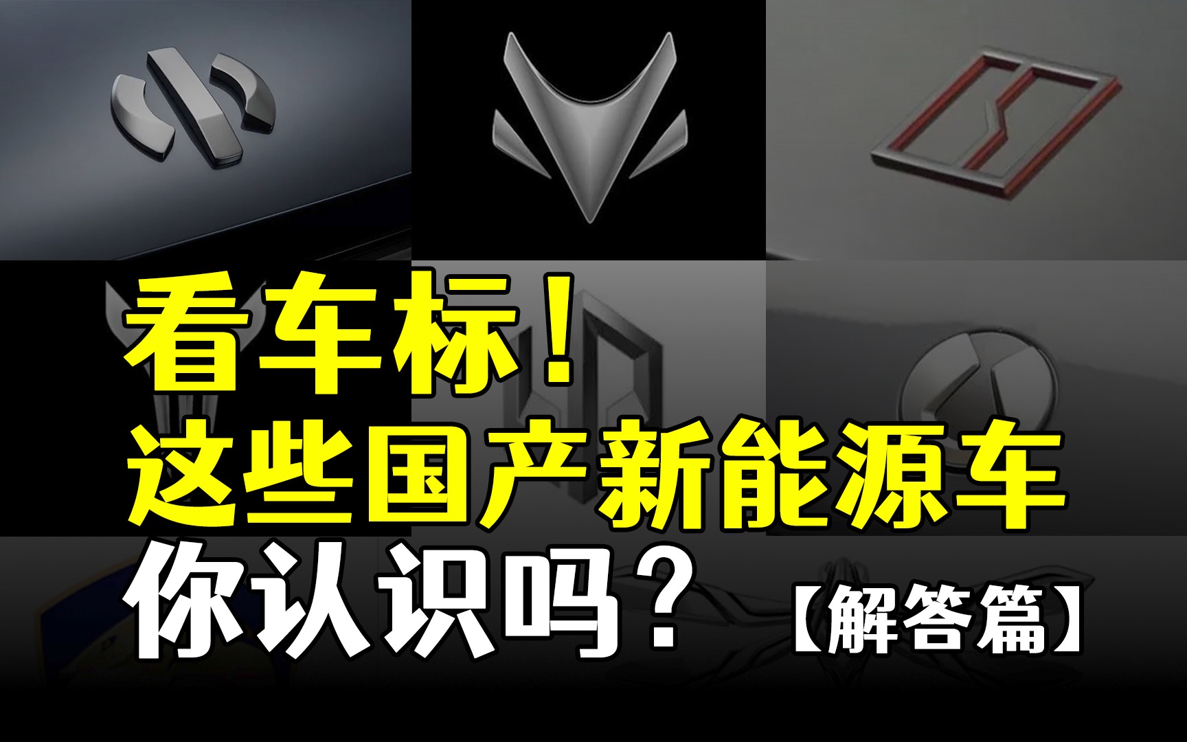 看标猜车!这十个国产新能源车品牌,你听说过吗?