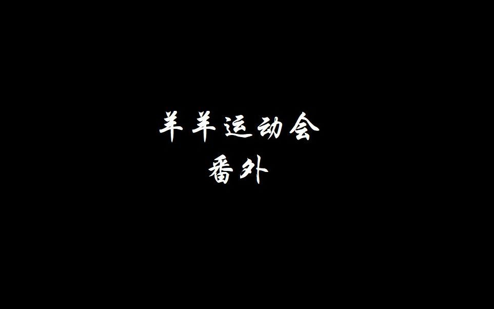 [全景视频]羊羊运动会-番外 EP1_单机游戏热门视频