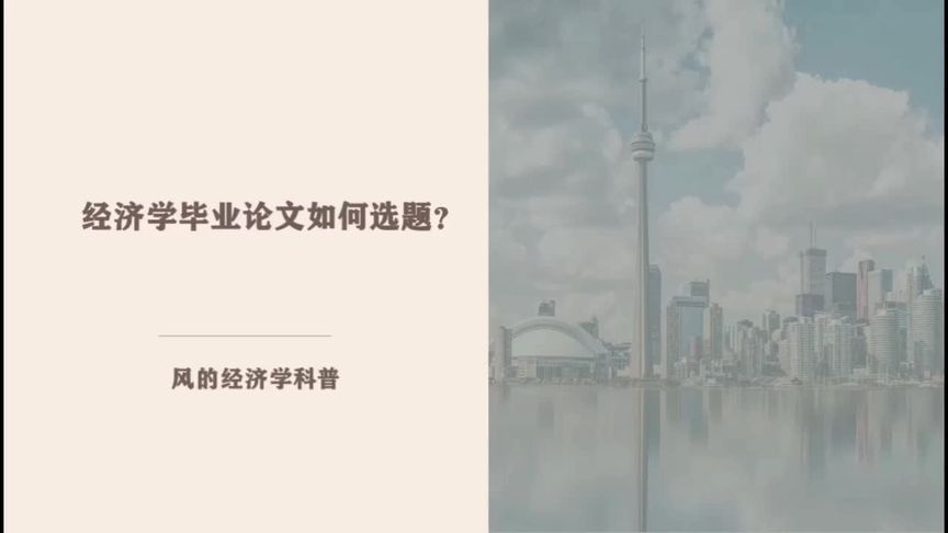 毕业论文如何选题,经济学科普
