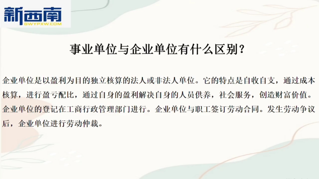 事业单位与企业单位有什么区别?
